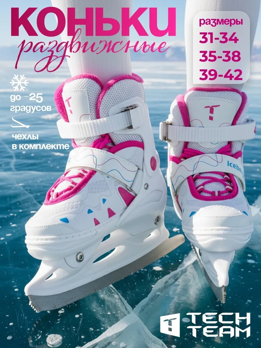 Коньки ледовые детские раздвижные Tech Team Iceberg, размер 35-38, розовые
