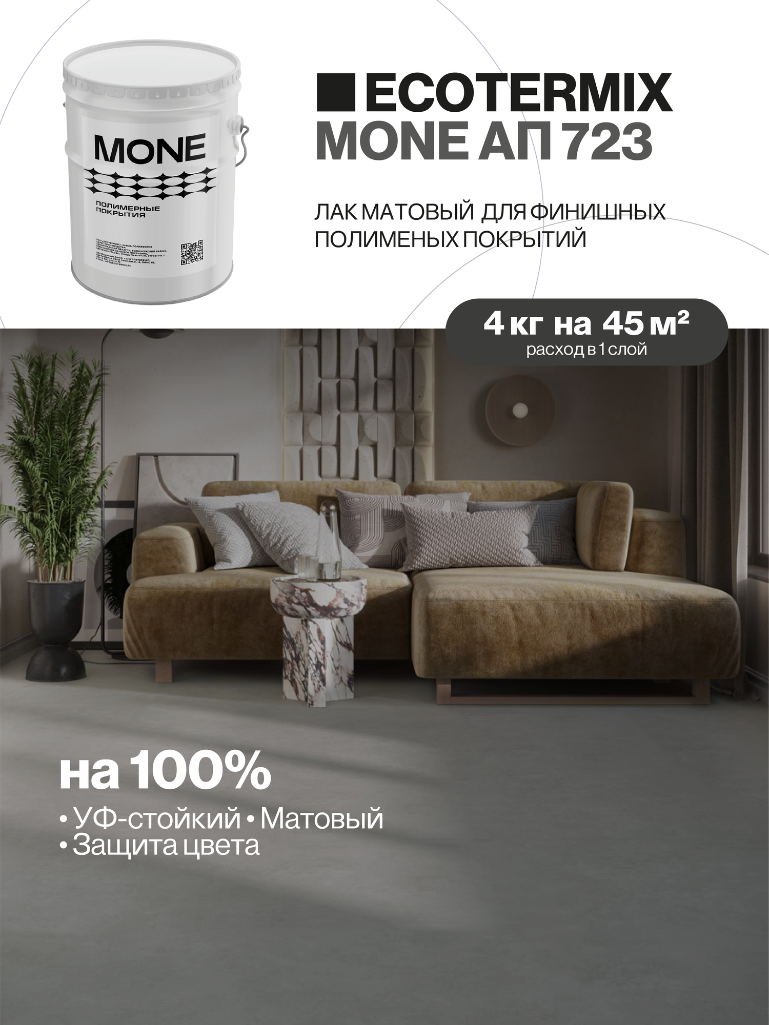 Лак для наливного пола матовый, стойкое к ультрафиолету покрытие, защита наливного пола, 4 кг