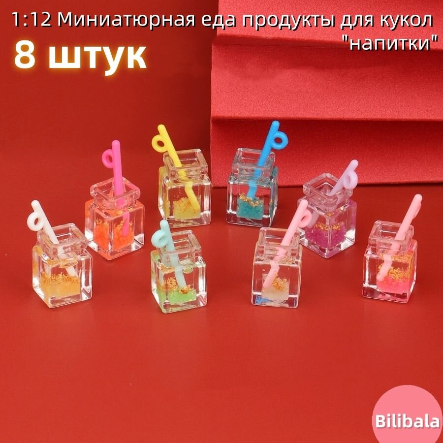 1:12 Миниатюрная еда продукты для кукол "напитки" / 8 штук /Аксессуары для кукольного дома