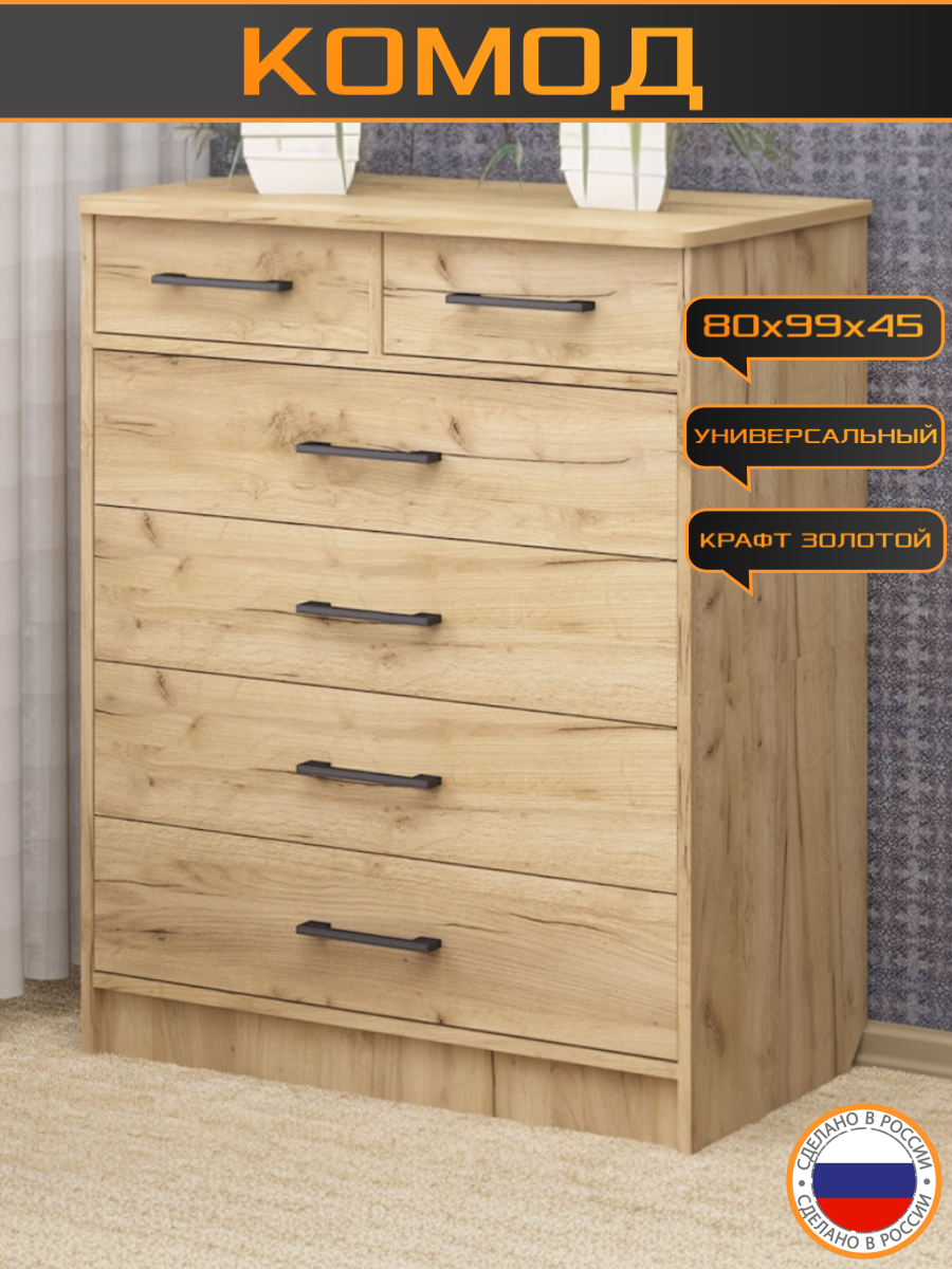 Комод trinitimebel К-11, с 6 ящиками, 80х99х45см, крафт золотой
