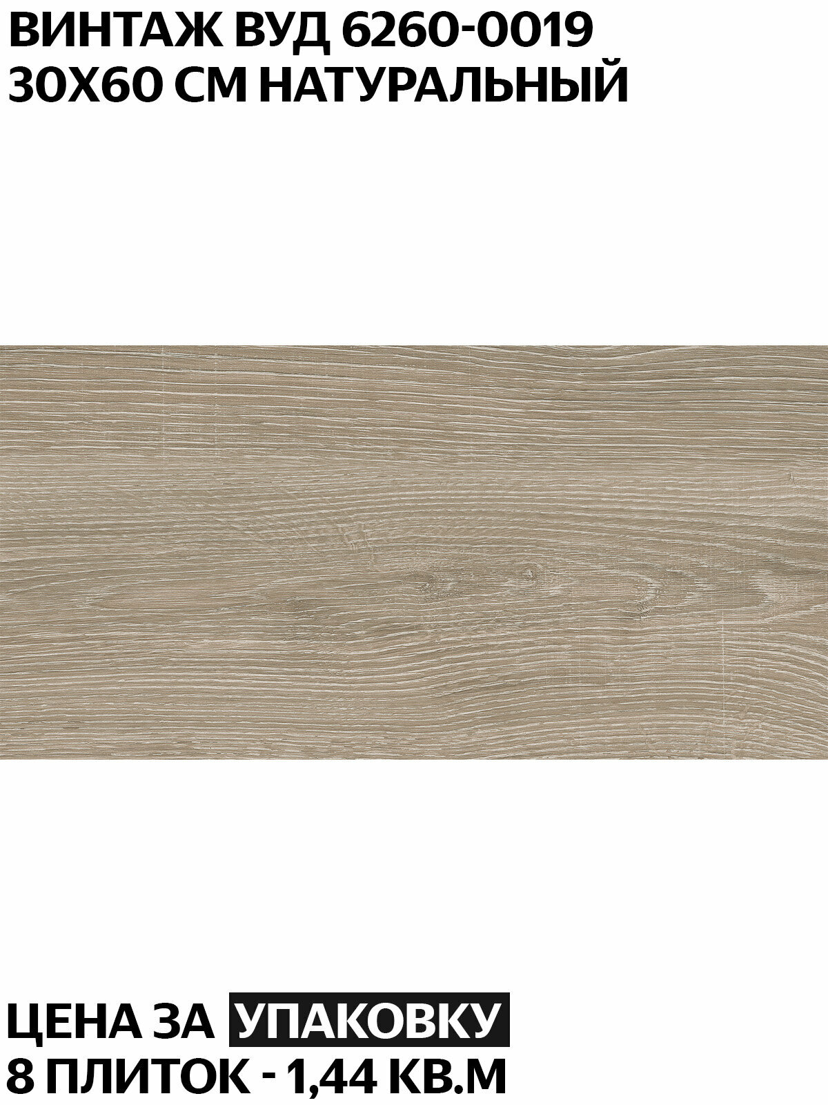 Керамогранит LB Ceramics Винтаж Вуд натуральный (6260-0019) 30х60 см, матовый, под дерево, цена за упаковку 8 плиток