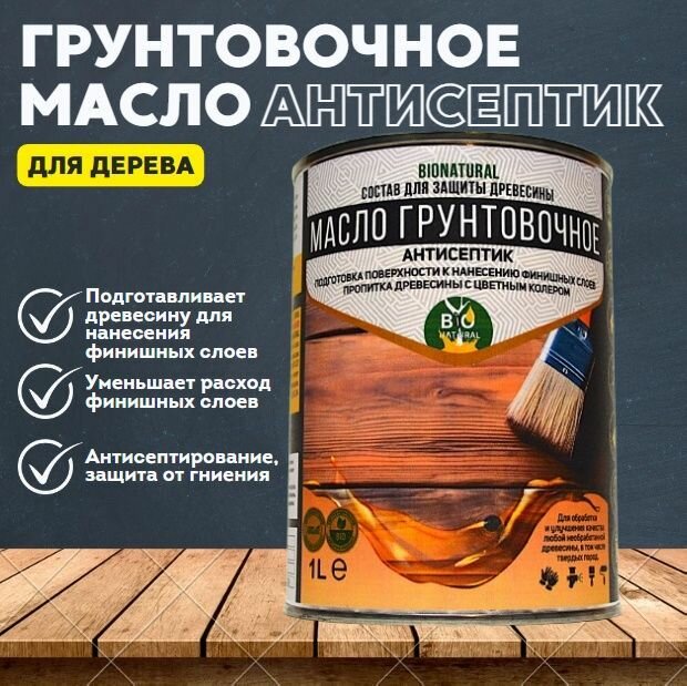 Льняное грунтовочное масло антисептик для дерева, 1л.