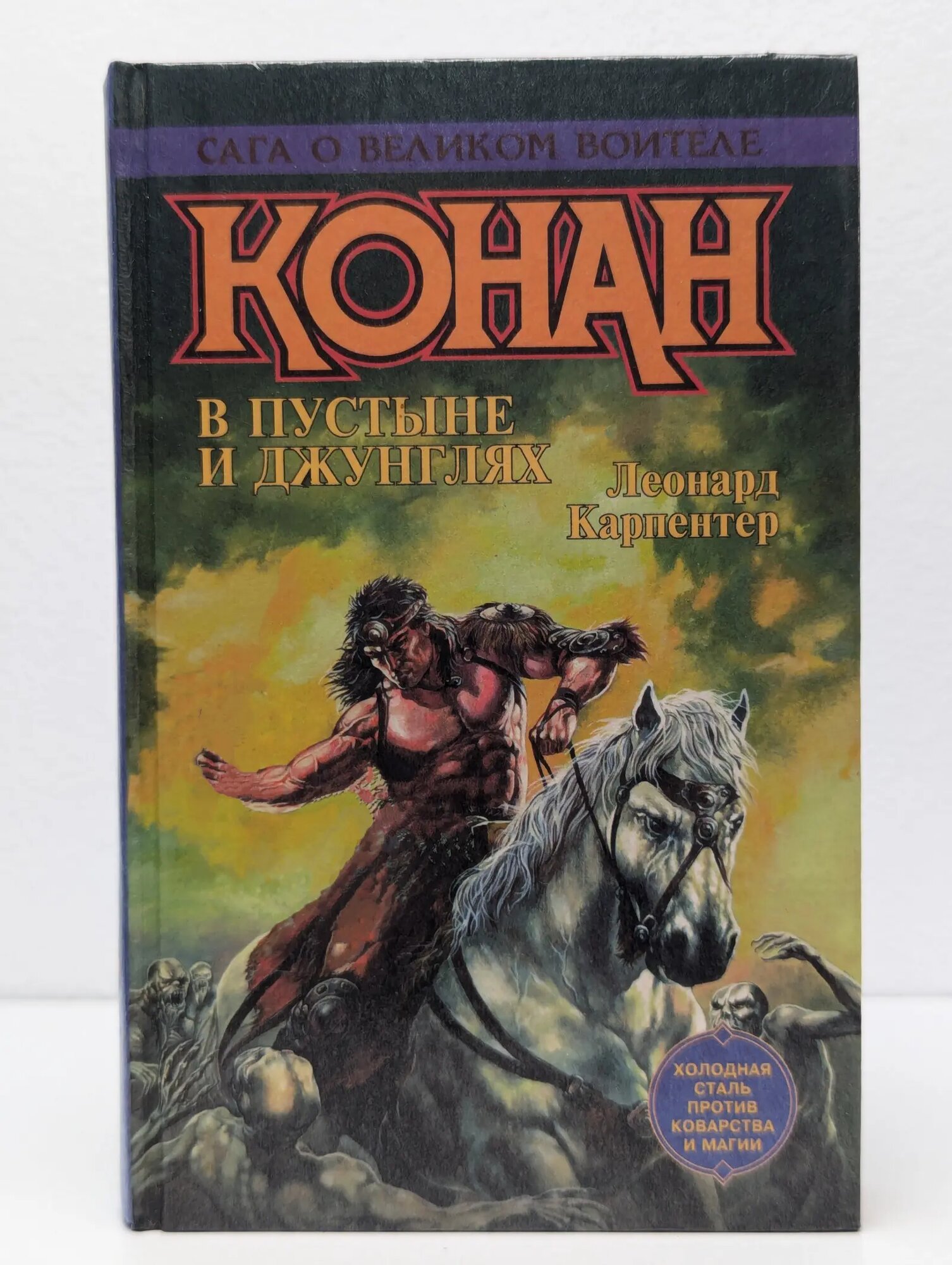 Конан в пустыне и джунглях Карпентер Леонард 1996