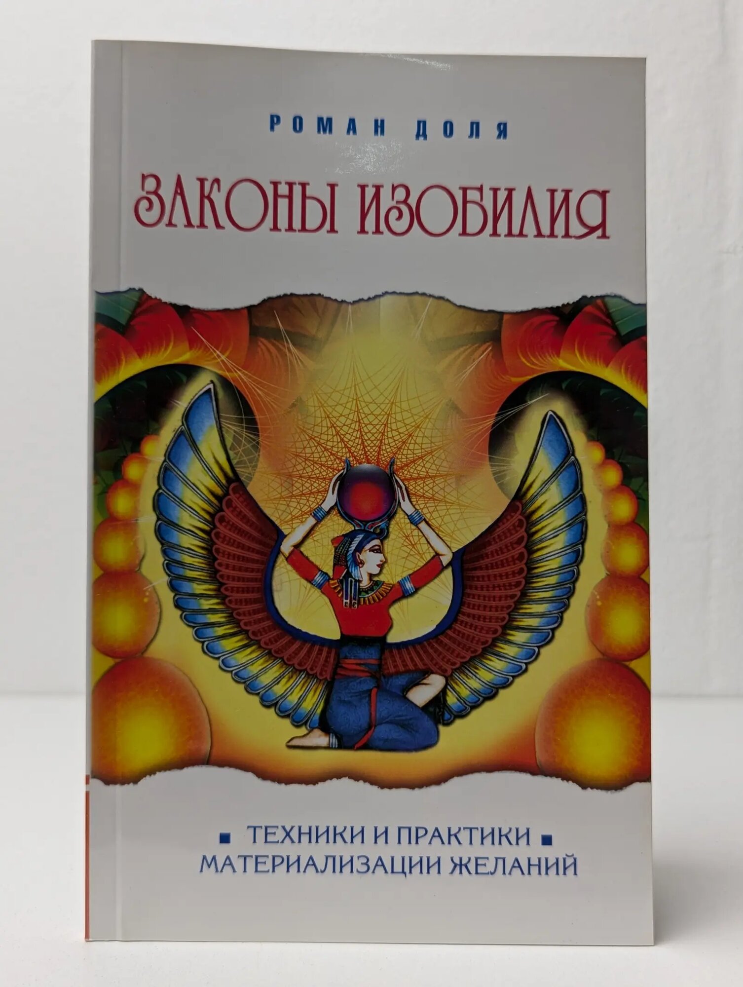 Законы изобилия. Техники и практики материализации желаний Доля Роман Васильевич 2021