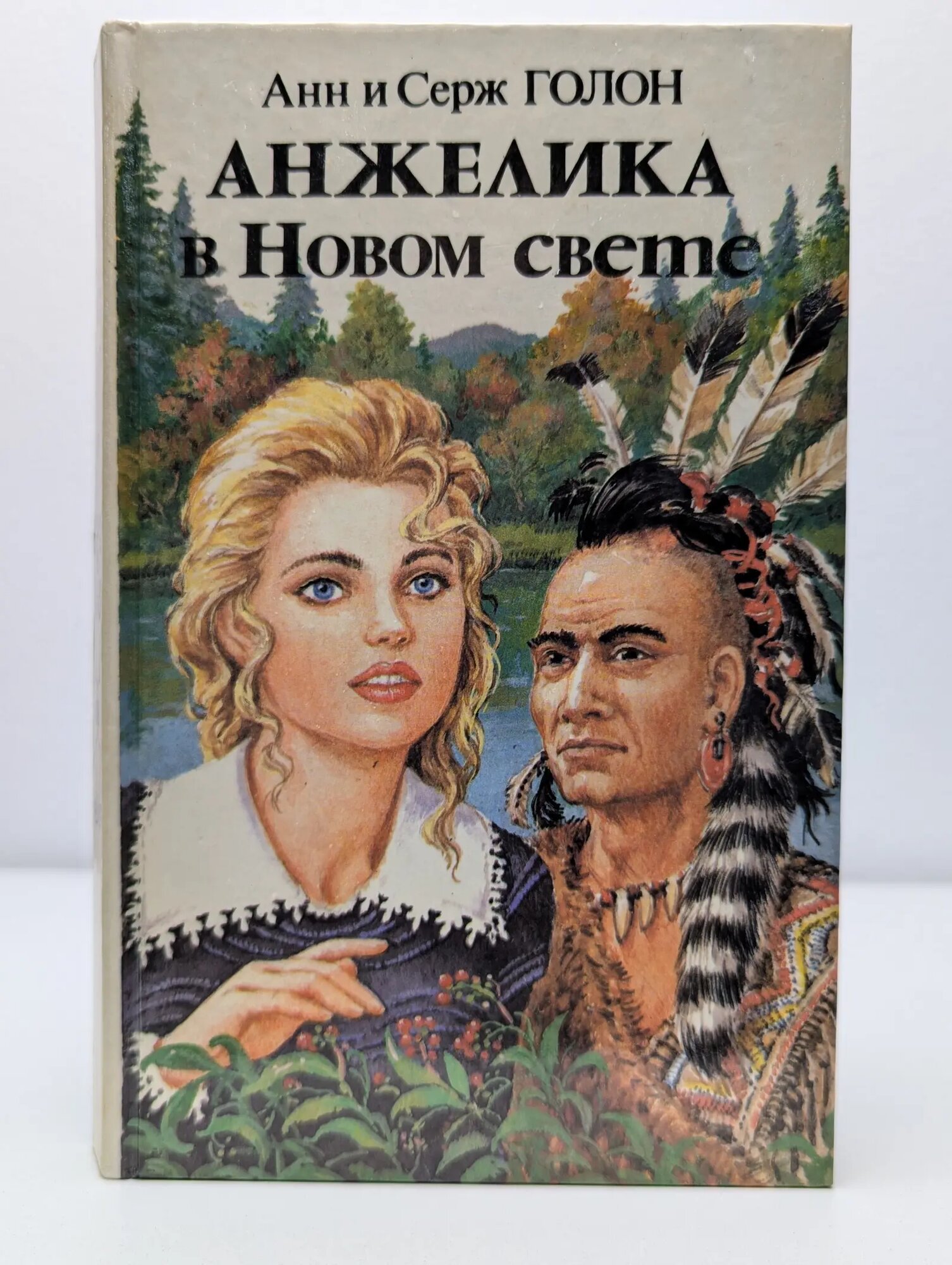 Анжелика в Новом свете Голон Анн, Голон Серж 1993