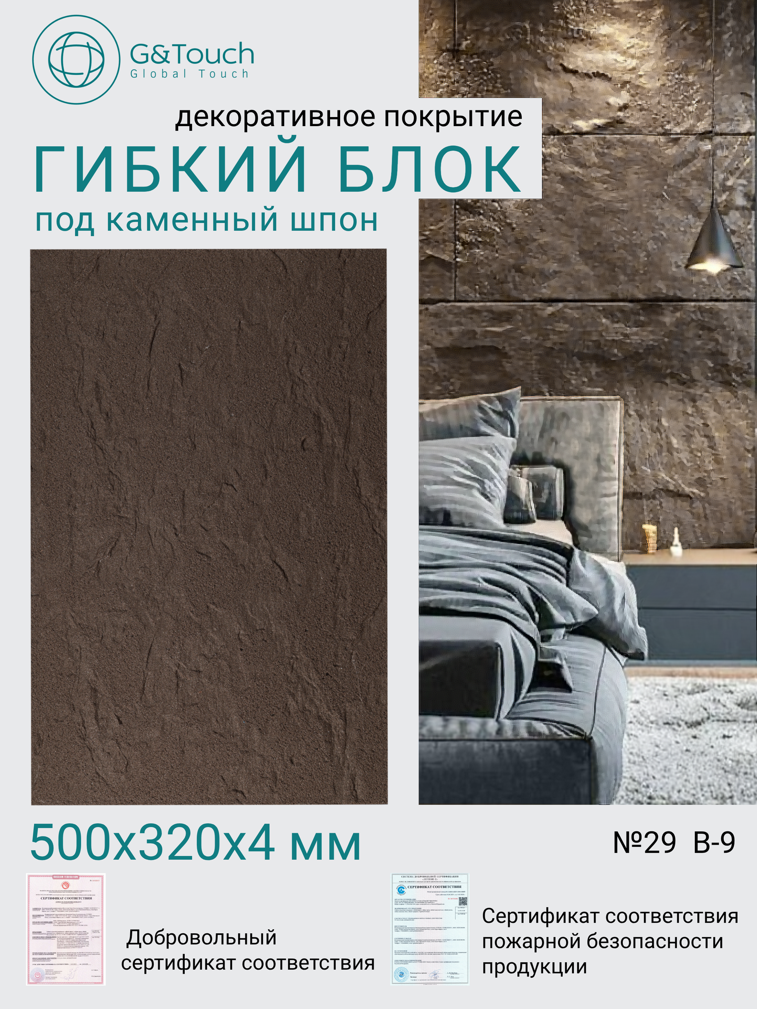 Декоративное покрытие Global Touch/гибкий каменный сланец/влагостойкий, огнеупорный/под покраску, лессировку, лак