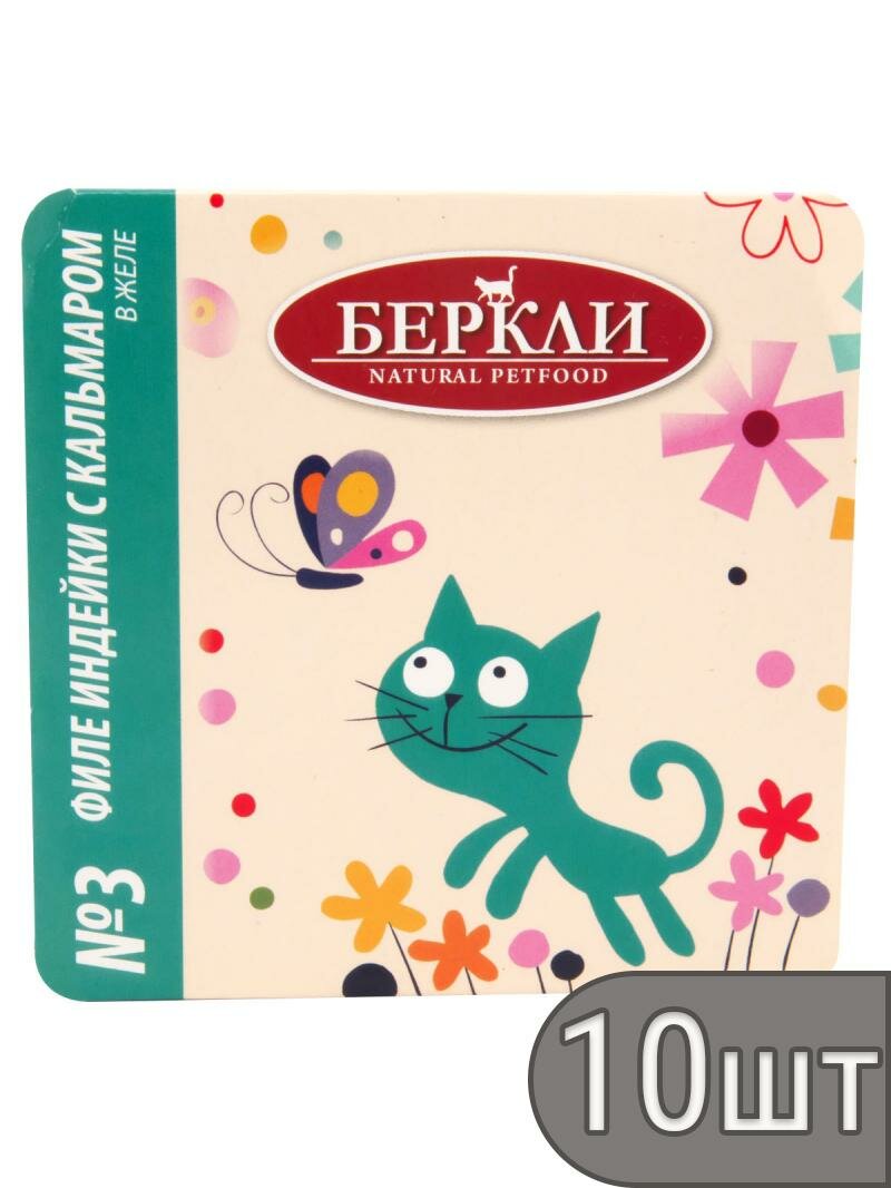 Berkley Набор 10 шт Консервы для кошек №3 филе индейки с кальмаром в желе, 100г 1 кг