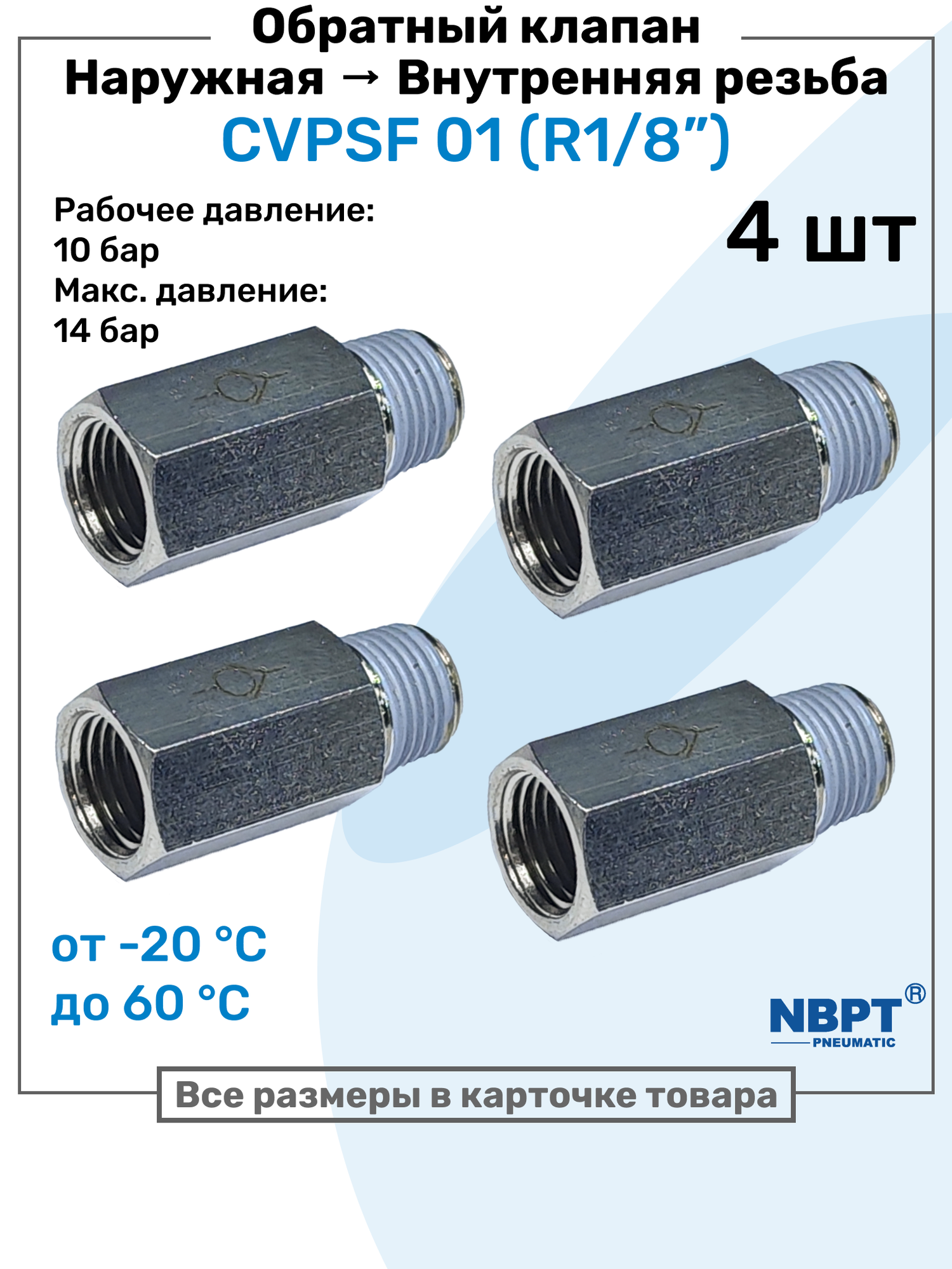 Обратный клапан латунный CVPSF 01, R1/8", Внешняя резьба - Внутренняя резьба, Пневматический клапан NBPT, Набор 4шт