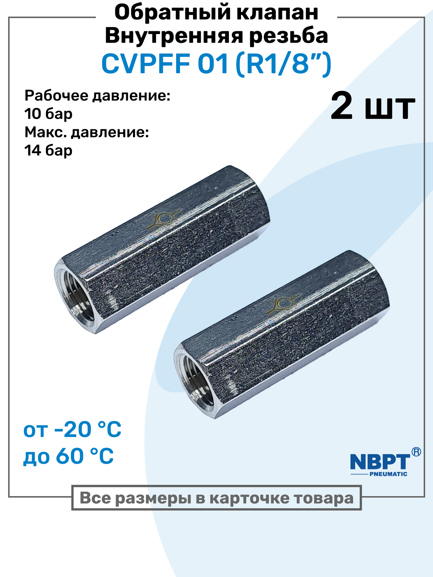 Обратный клапан латунный CVPFF 01, Резьба - R1/8", Внутренняя резьба, Пневматический клапан NBPT, Набор 2шт