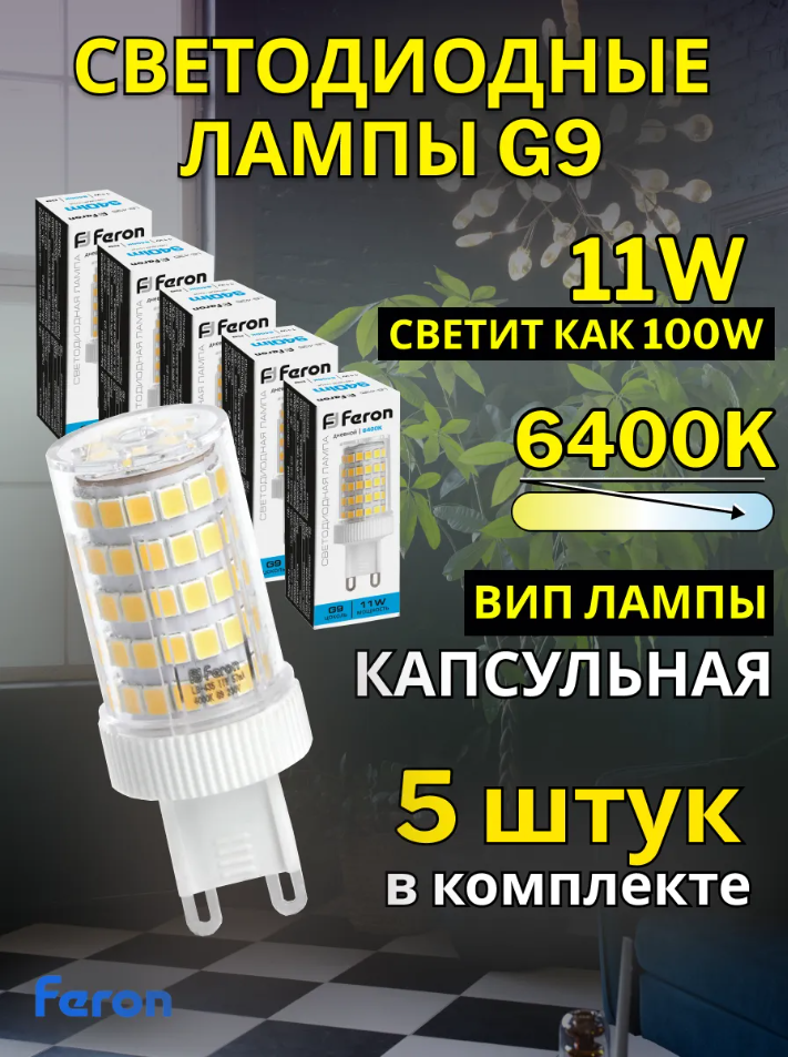 Лампа светодиодная G9 капсульная 11W 6400К 5 шт