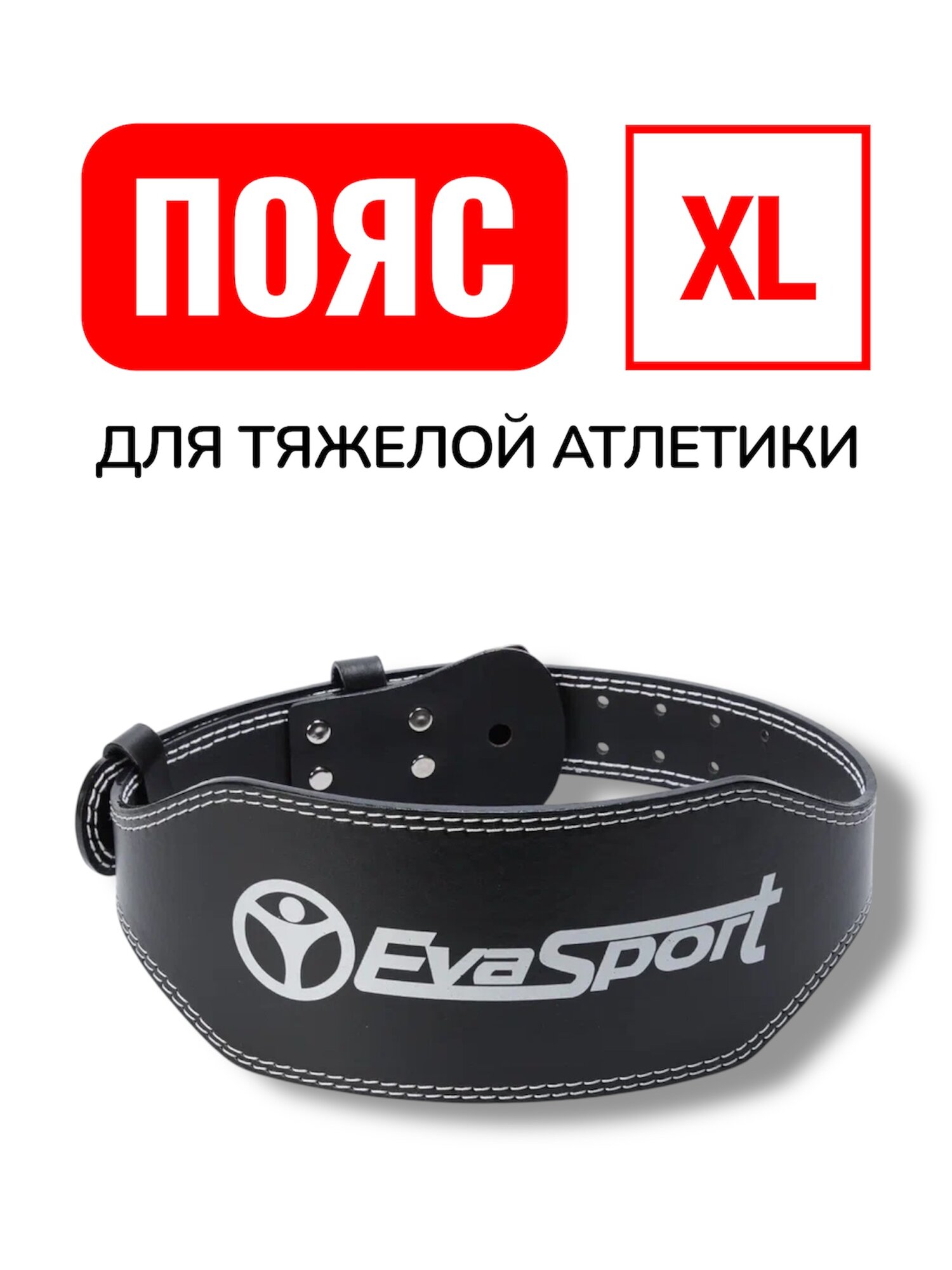 Пояс для тяжелой атлетики EvaSport XL