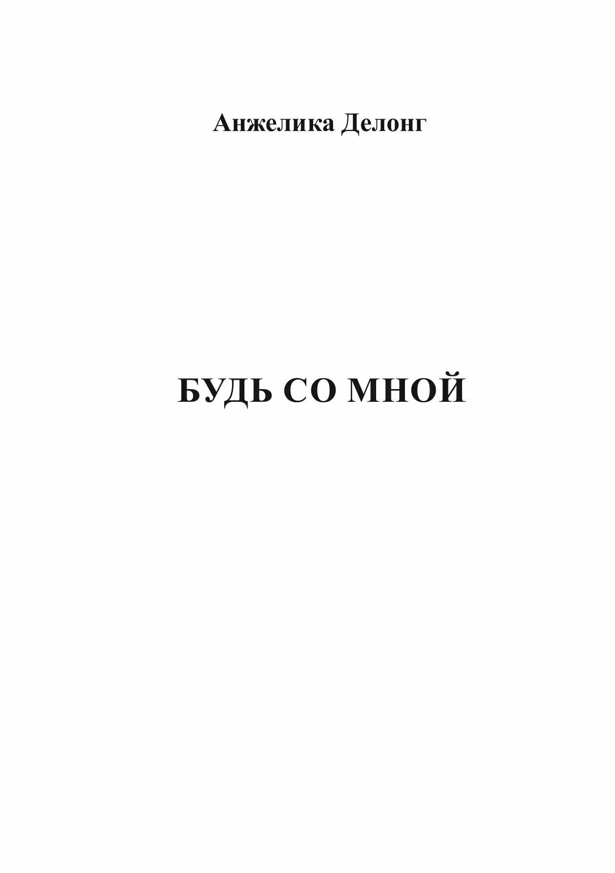 Будь со мной | Анжелика Делонг | Литнет, 2025 | 18+ — фото 1