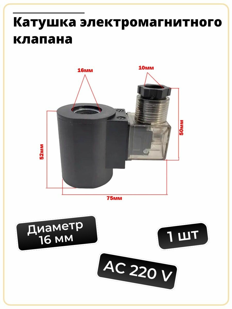 Катушка электромагнитного клапана AC220V 16мм