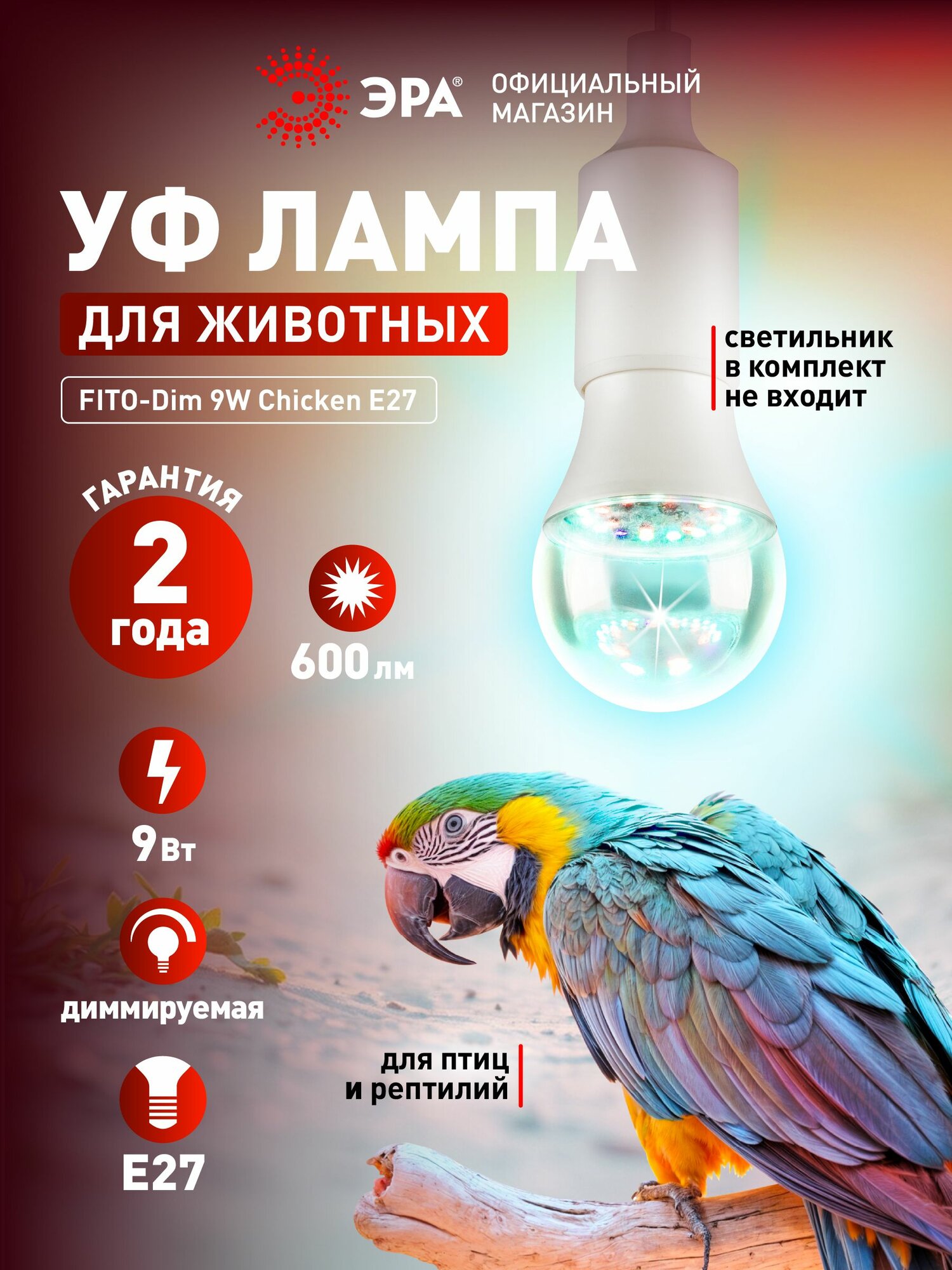 Лампа для декоративных птиц