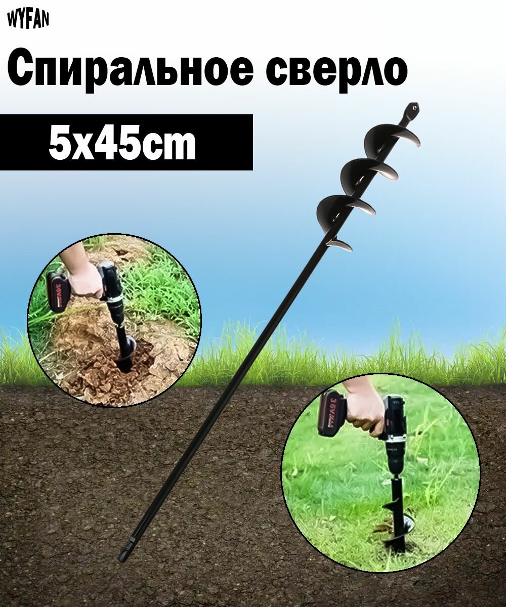 Сверло шнековое, почва, сад, черный, спиральный бит