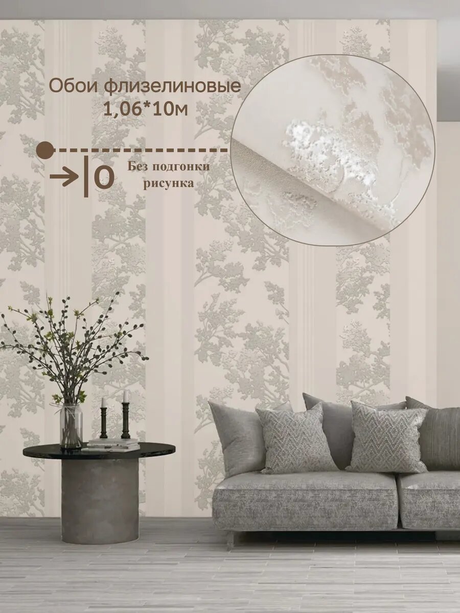 Обои виниловые, флизелиновые, 10х1.06 м, бежевые, моющиеся, 230 г/м2