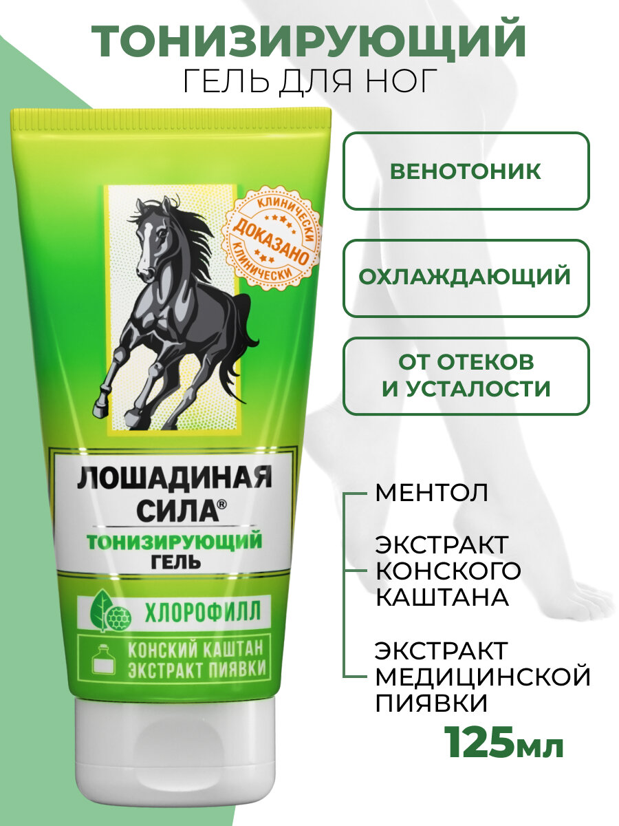 Лошадиная Сила гель, крем для ног и вен охлаждающий, от усталости и тяжести в ногах, тонизирующий гель, 125мл