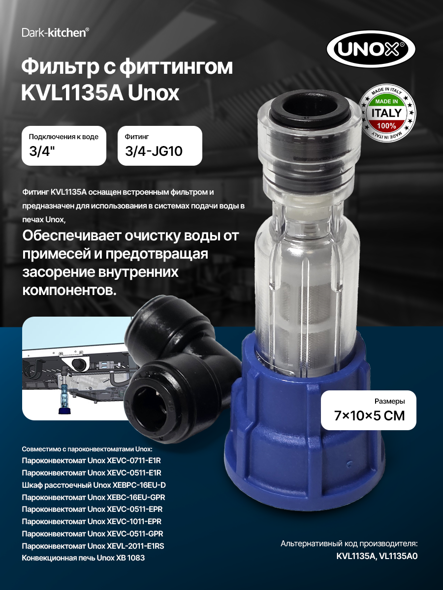 Фильтр с фиттингом KVL1135A Unox