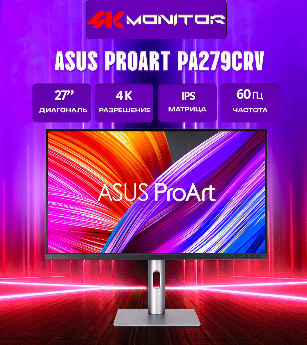 Монитор ASUS PA279CRV ProArt, 27", 4K Ultra HD, IPS-матрица, USB-C