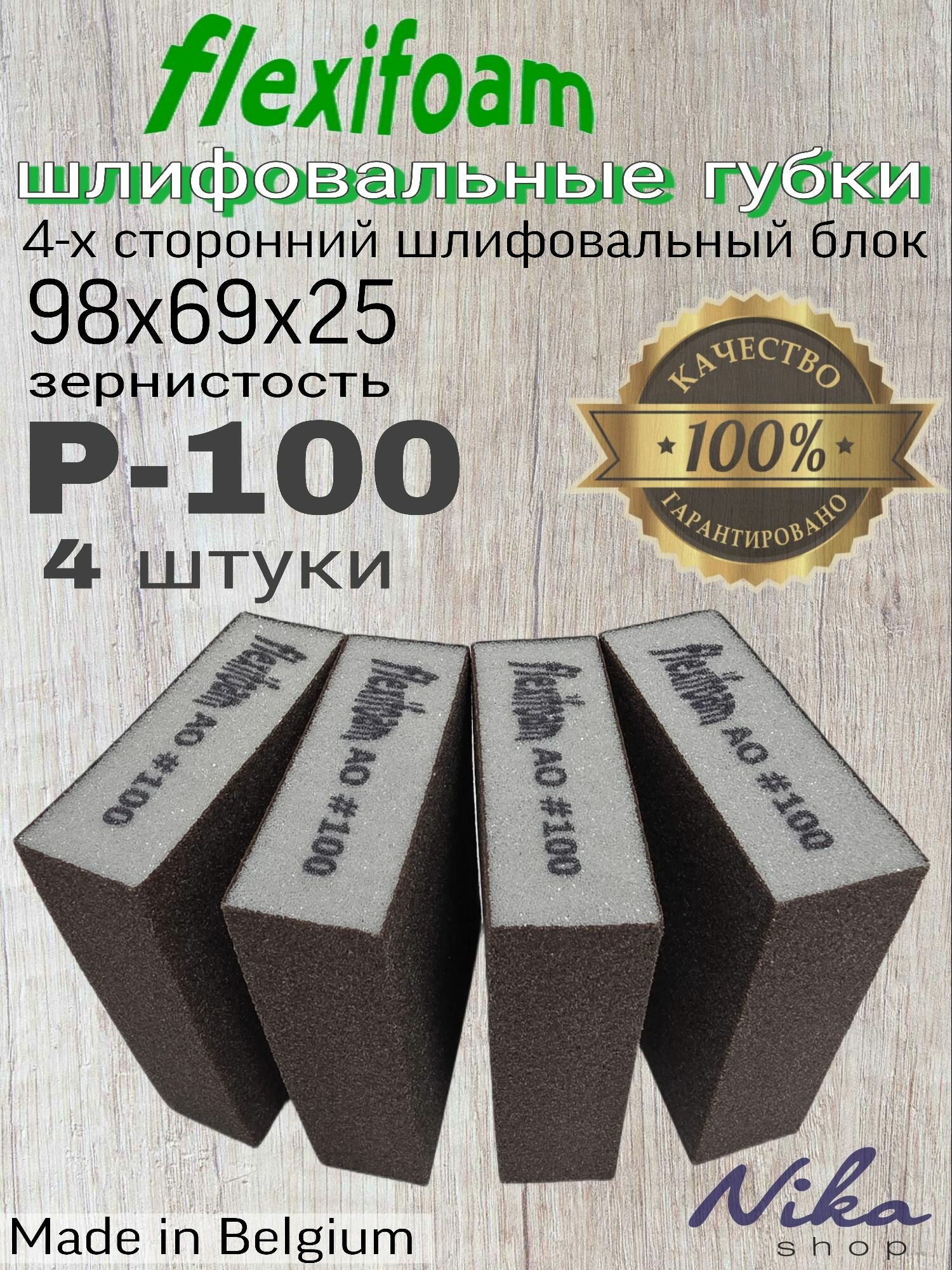 Шлифовальная губка Р-100. Flexifoam, 4-х сторонняя (4 шт). Шлифовальный блок