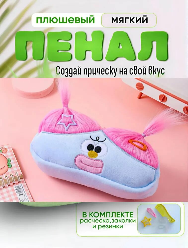 Пенал плюшевый милая Рожица с волосами