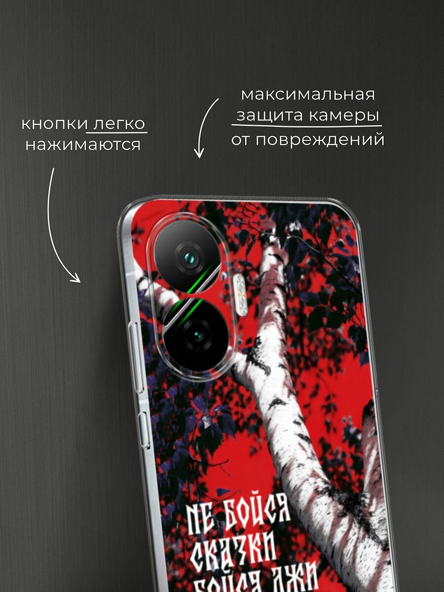 Силиконовый чехол на Poco F7 / Поко F7 с принтом Не бойся сказки — фото 1