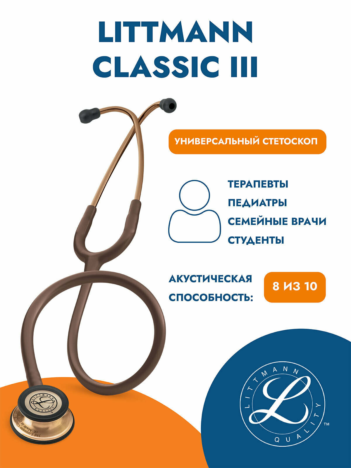 Стетоскоп Littmann Classic III, шоколадный, медная акустическая головка (5809)