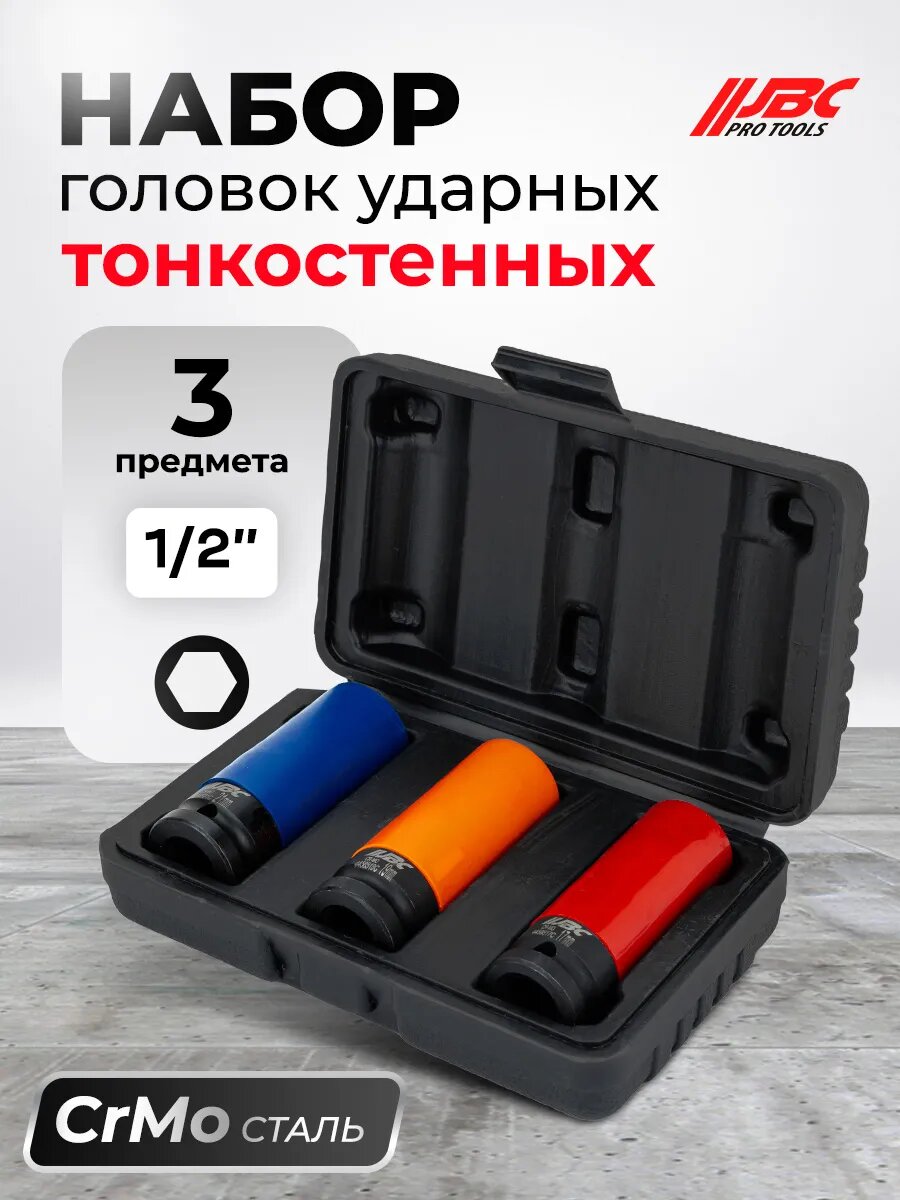 Набор ударных головок 1/2' тонкостенных 3 предмета