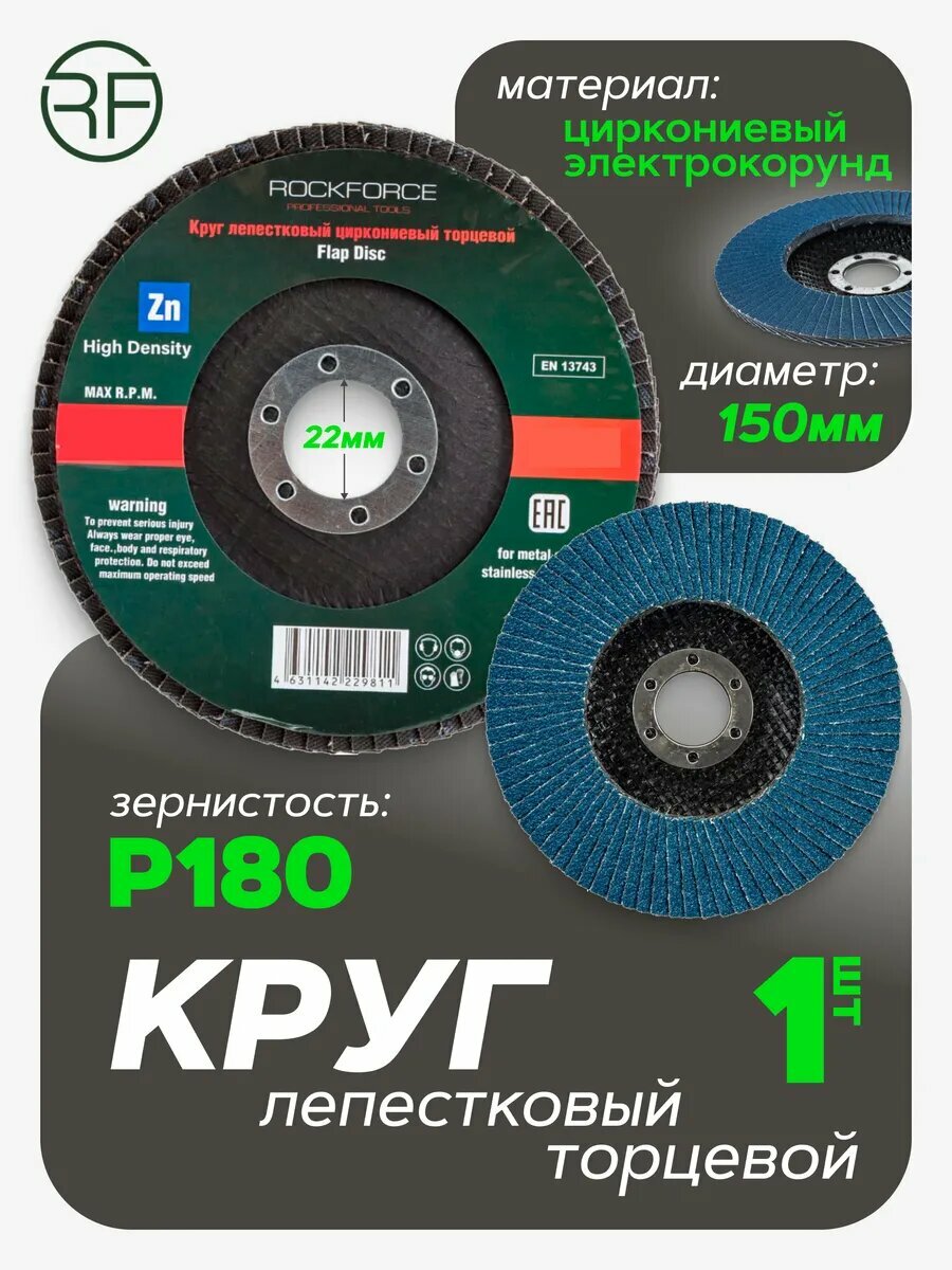 Круг лепестковый торцевой 150х22мм P180
