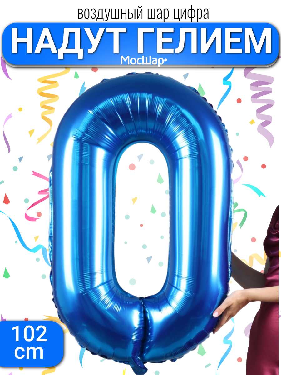 Фольгированный воздушный шар цифра 0 синий Уже надутая гелием - 100см