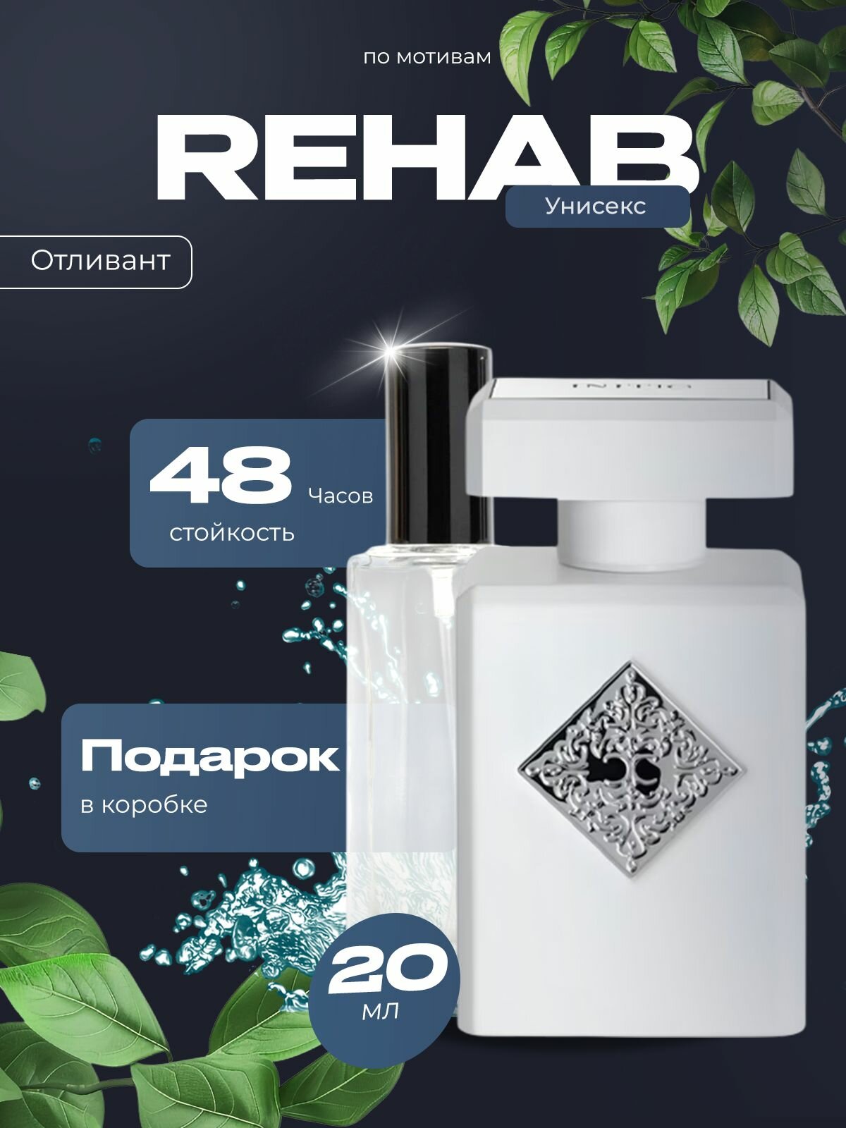 Духи унисекс стойкие, Initio - Rehab M&X Perfume 20мл