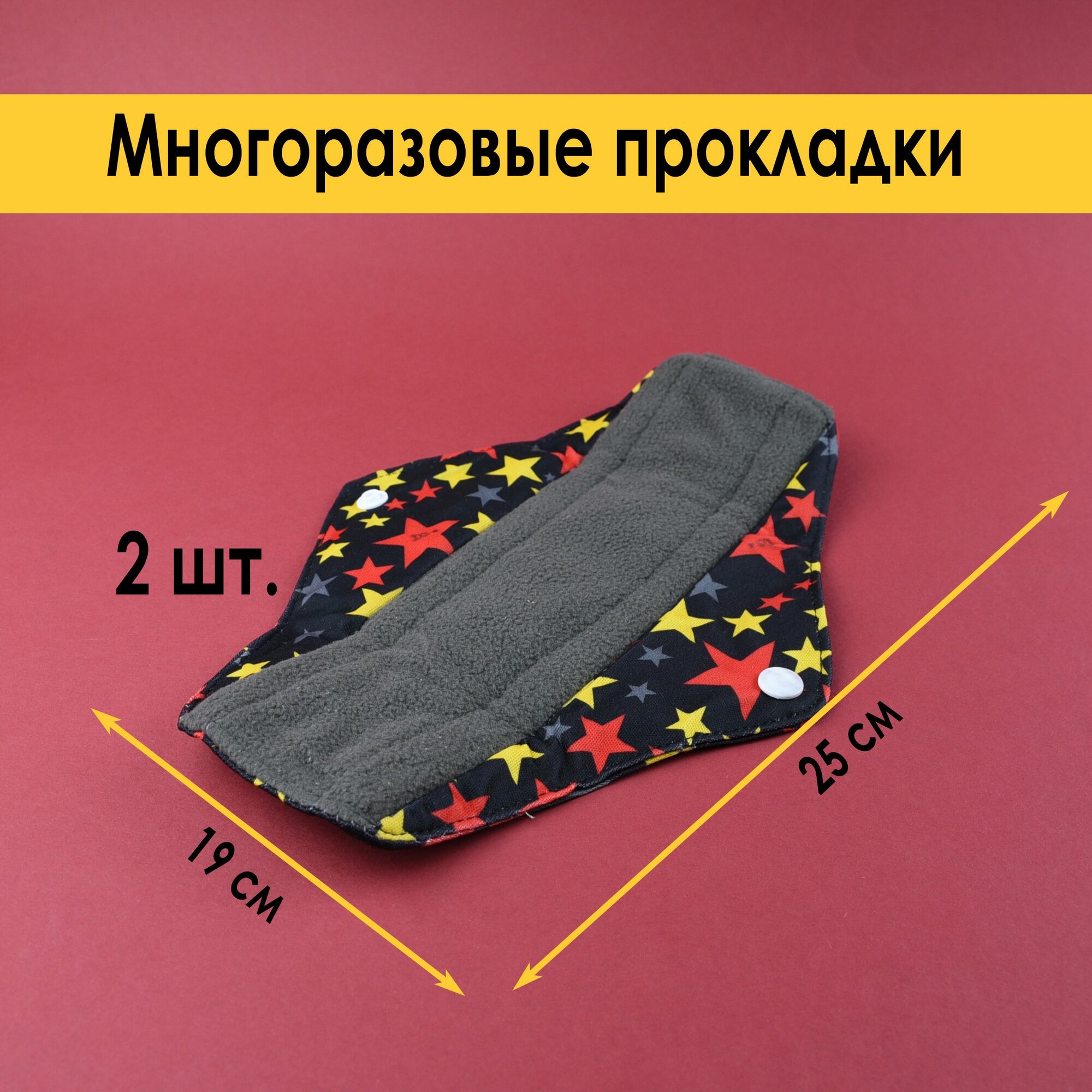 Многоразовые прокладки гигиенические (2 штуки)