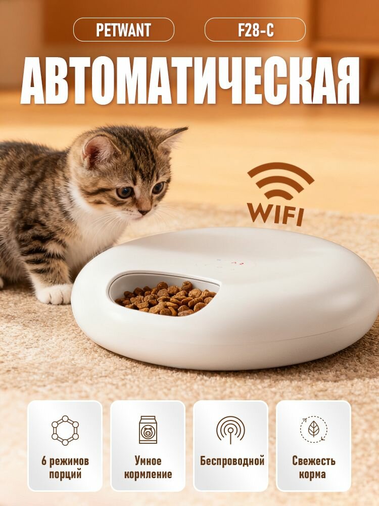 Автокормушка Petwant F13-WIFI 6 секций, с охлаждением, для сухого и влажного корма, белая
