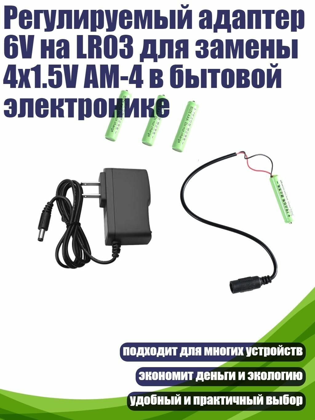 Регулируемый адаптер 6V на LR03 для замены 4x1.5V AM-4 в бытовой электронике, - 2 метра