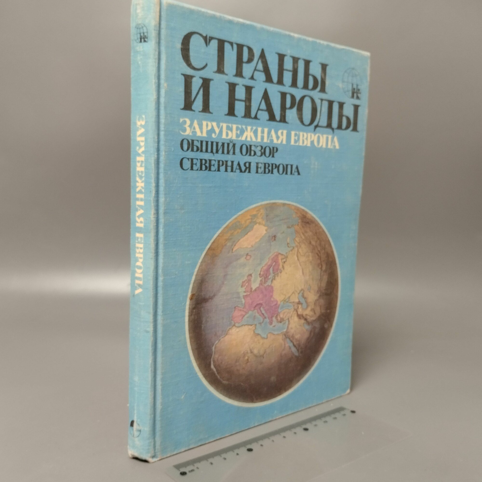 Страны и народы. Зарубежная Европа. Общий обзор. Северная Европа.