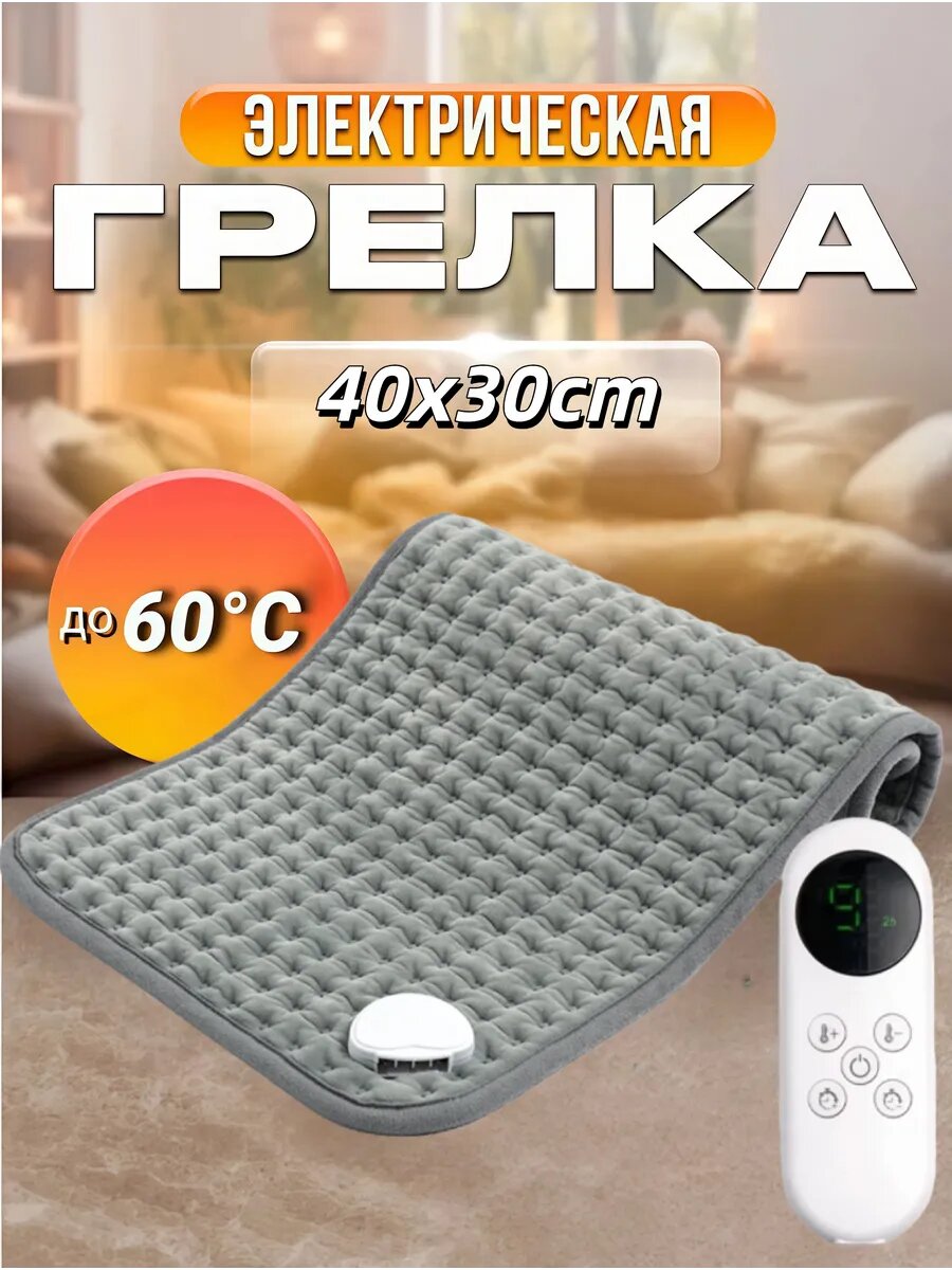 Электрогрелка коврик с подогревом，40*30 см