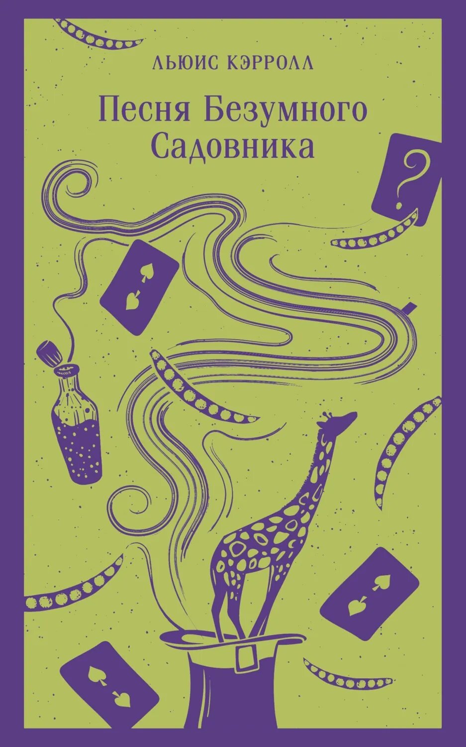 Песня Безумного Садовника [Цифровая книга]