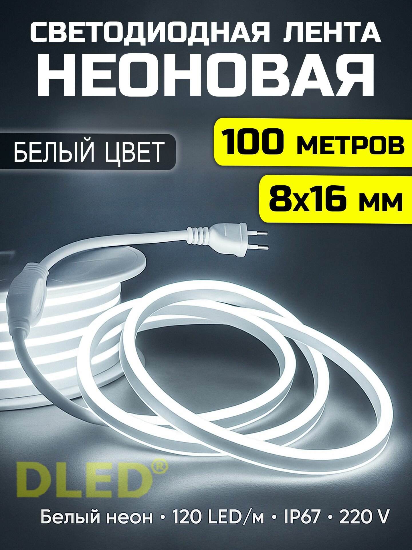 Неоновая светодиодная лента DLED 100м, 8х16мм, 220V AC, 120 LED/m, IP 67, гибкий неон, белый