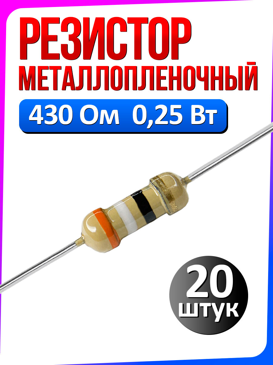 Резистор металлопленочный 430 Ом 0.25 Вт 5% комплект 20 штук