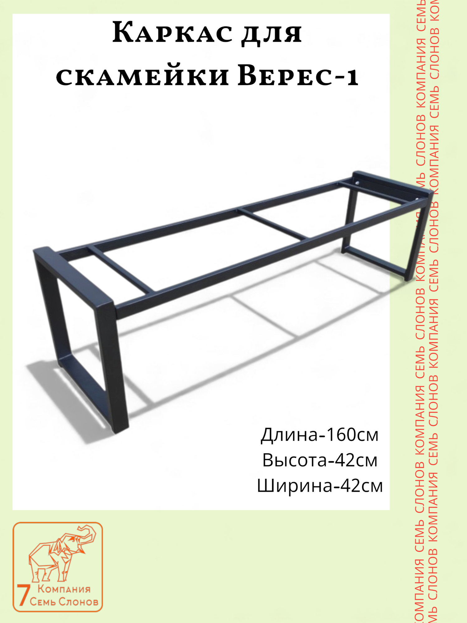 Каркас скамейки "Верес-1" 1,6м. Без досок. Семь слонов.