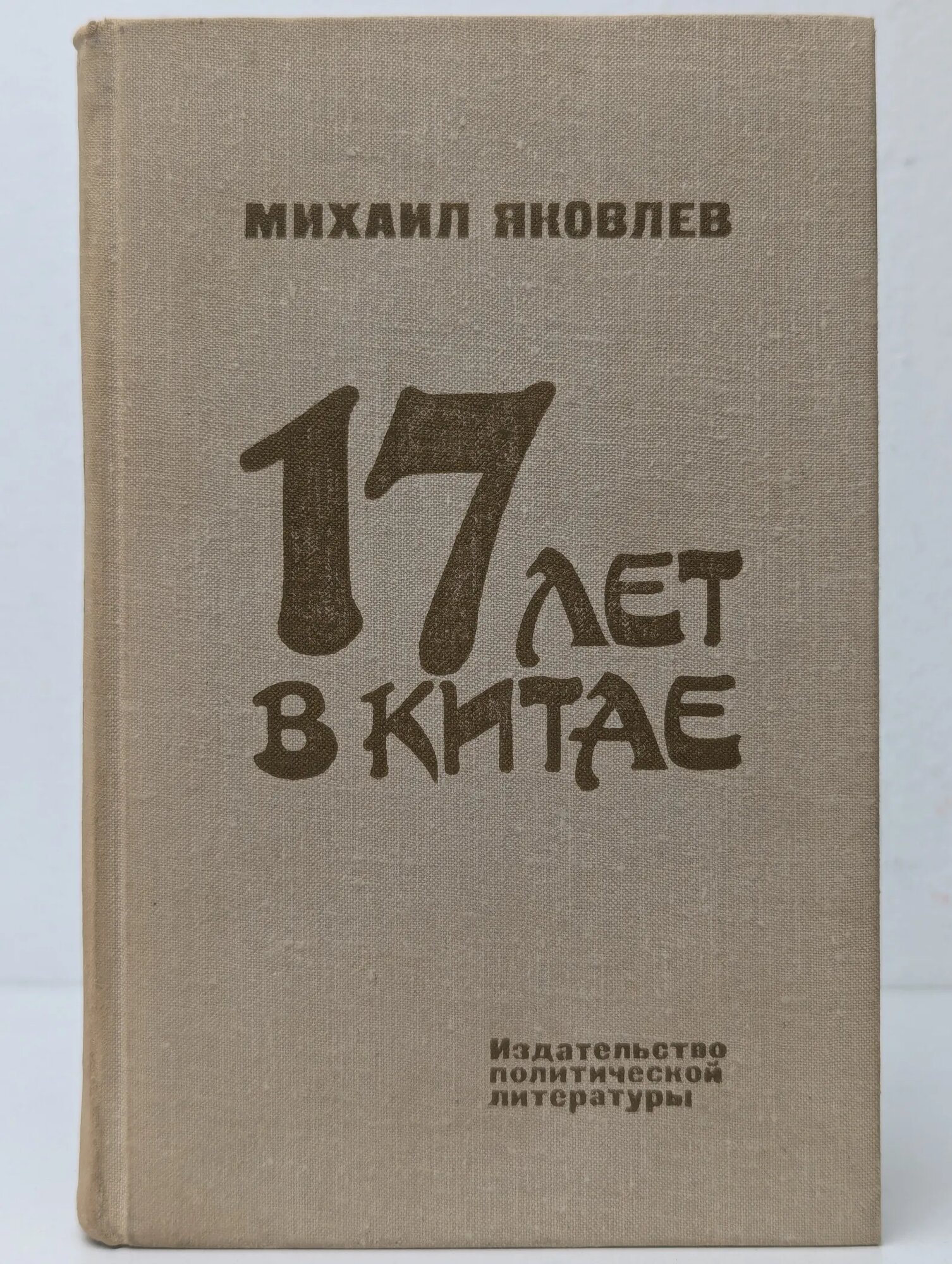 17 лет в Китае Яковлев Михаил Иванович 1981
