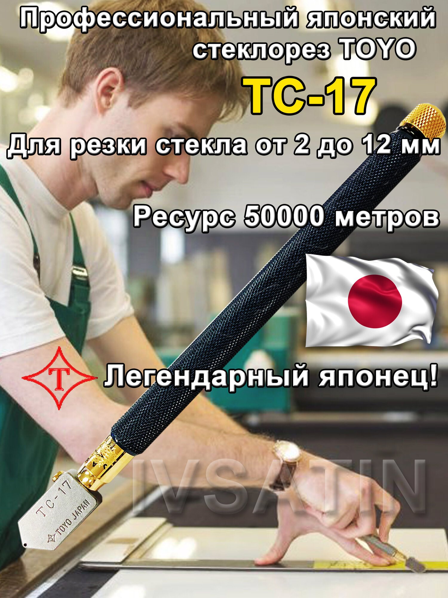 Японский оригинальный стеклорез TOYO TC-17B. Профессиональный. Для стекла 2-12 мм.