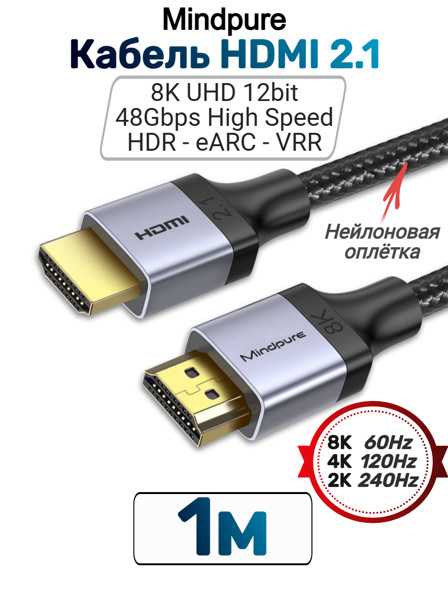 Кабель Mindpure HDMI - HDMI 2.1 8k 60Hz, 4k 120Hz, HDR, eARC, Тканевая оплетка HD009 1м.