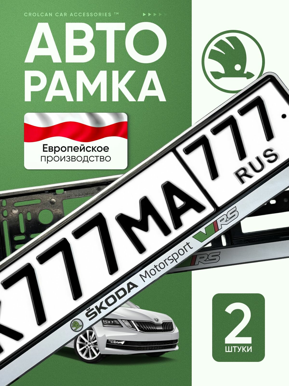 Рамки для номеров Skoda Motorsport VRS, 2 шт, пластиковые рамки номерного знака Шкода