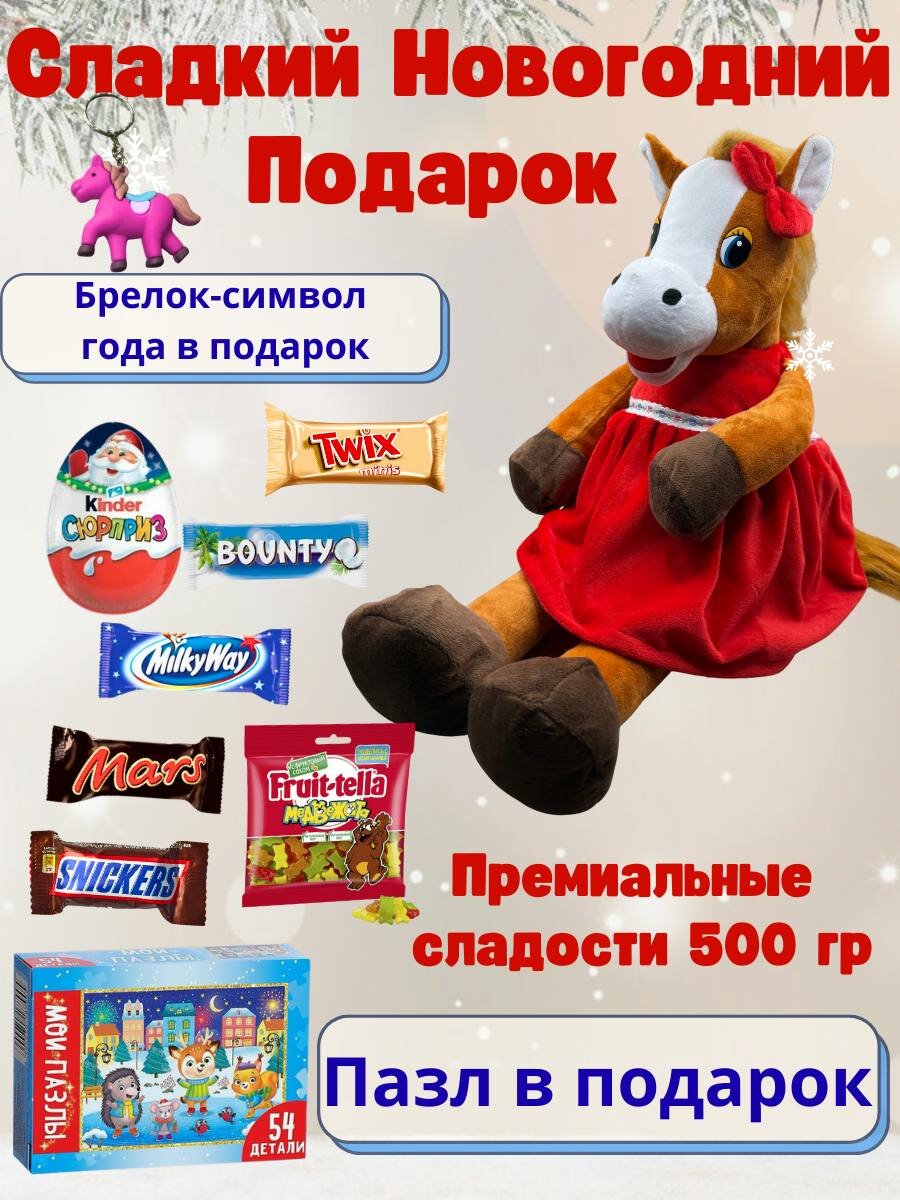 Сладкий Новогодний подарок для детей, символ 2026 года Лошадь. Новогодняя лошадка для ребёнка (мальчика или девочки)