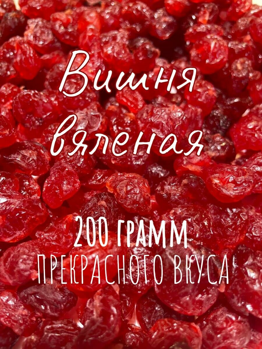 Вишня вяленая 200 грамм