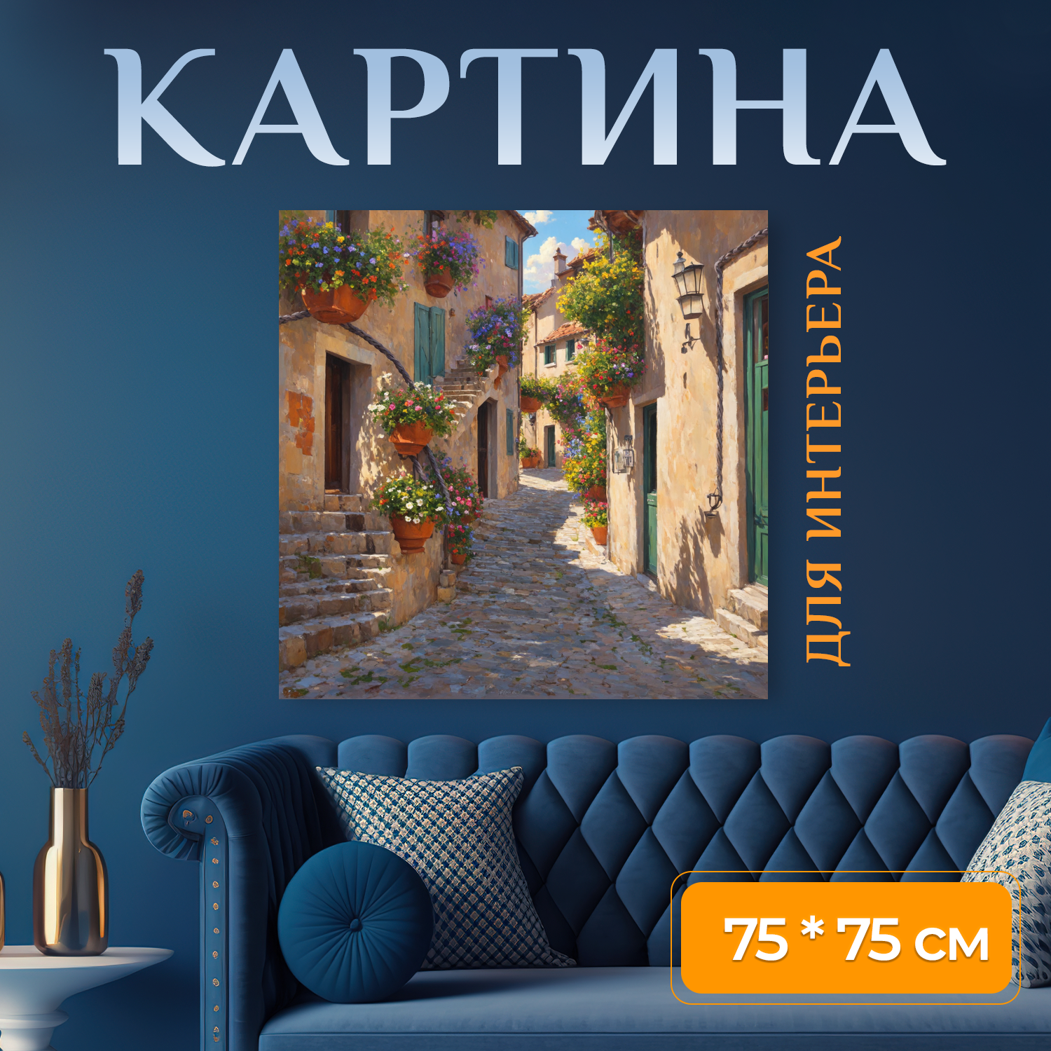 Картина на холсте "Прованс изображают уединённую улочку маленькой деревни, вымощенной камнями, с зелеными вазонами на окнах и заплетенными." на подрамнике 75х75 см. для интерьера