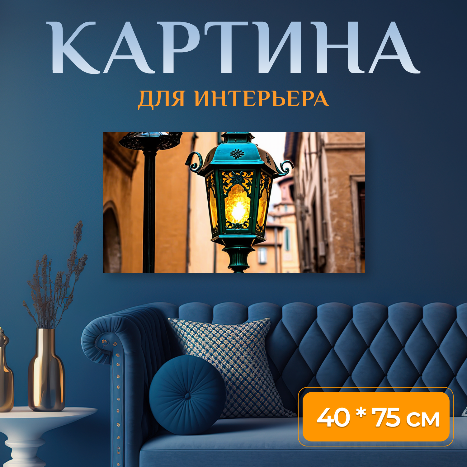 Картина на холсте "Италия символы: старинные фонари на улочках флоренции" на подрамнике 75х40 см. для интерьера