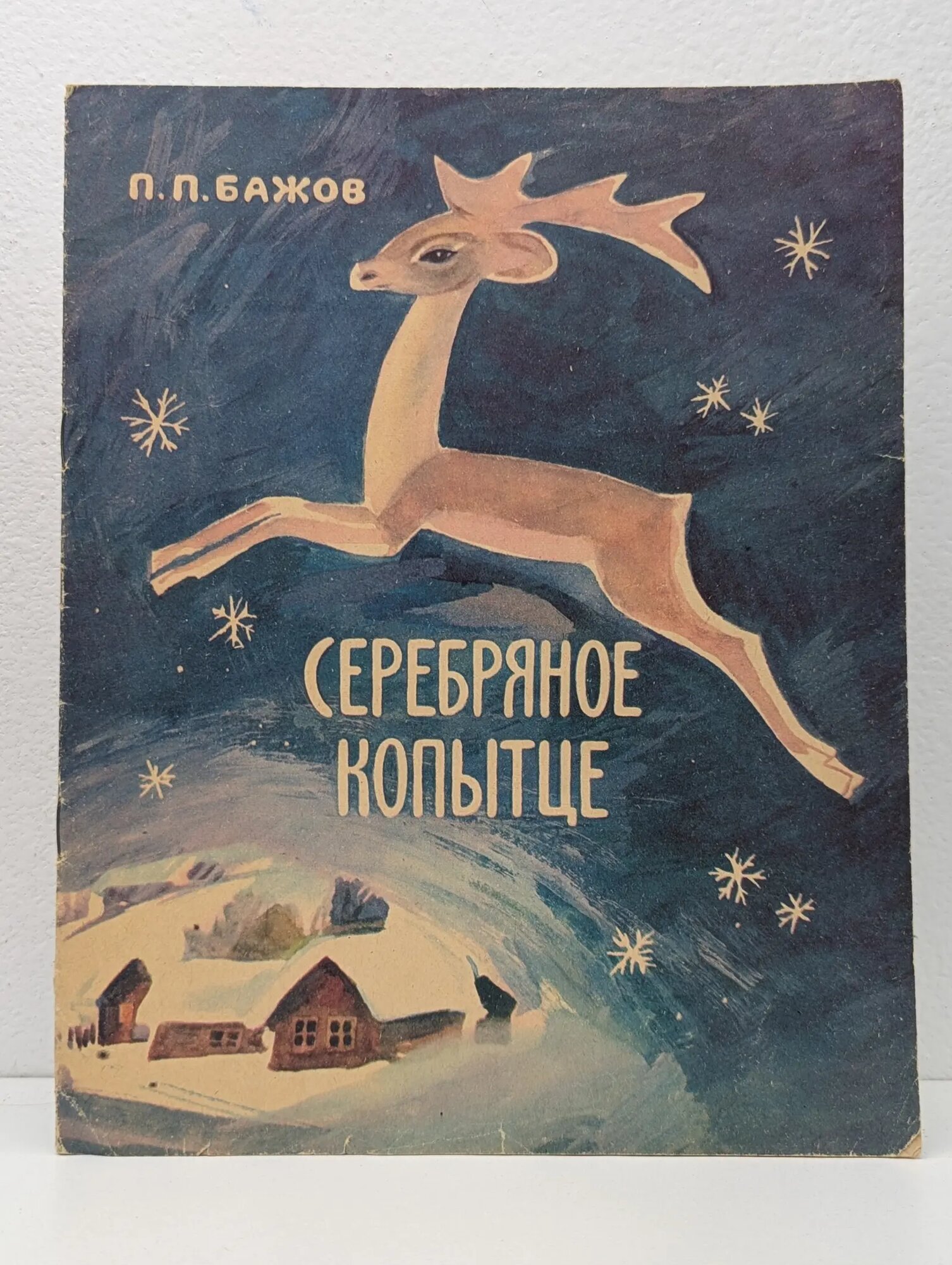 Серебряное копытце Бажов Павел Петрович 1986