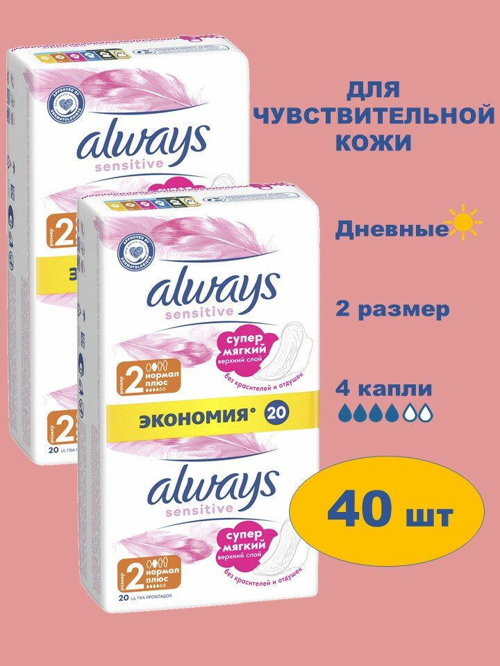 Прокладки Always Sensitive для чувствительной кожи Нормал Плюс, 2упак х 20 шт.